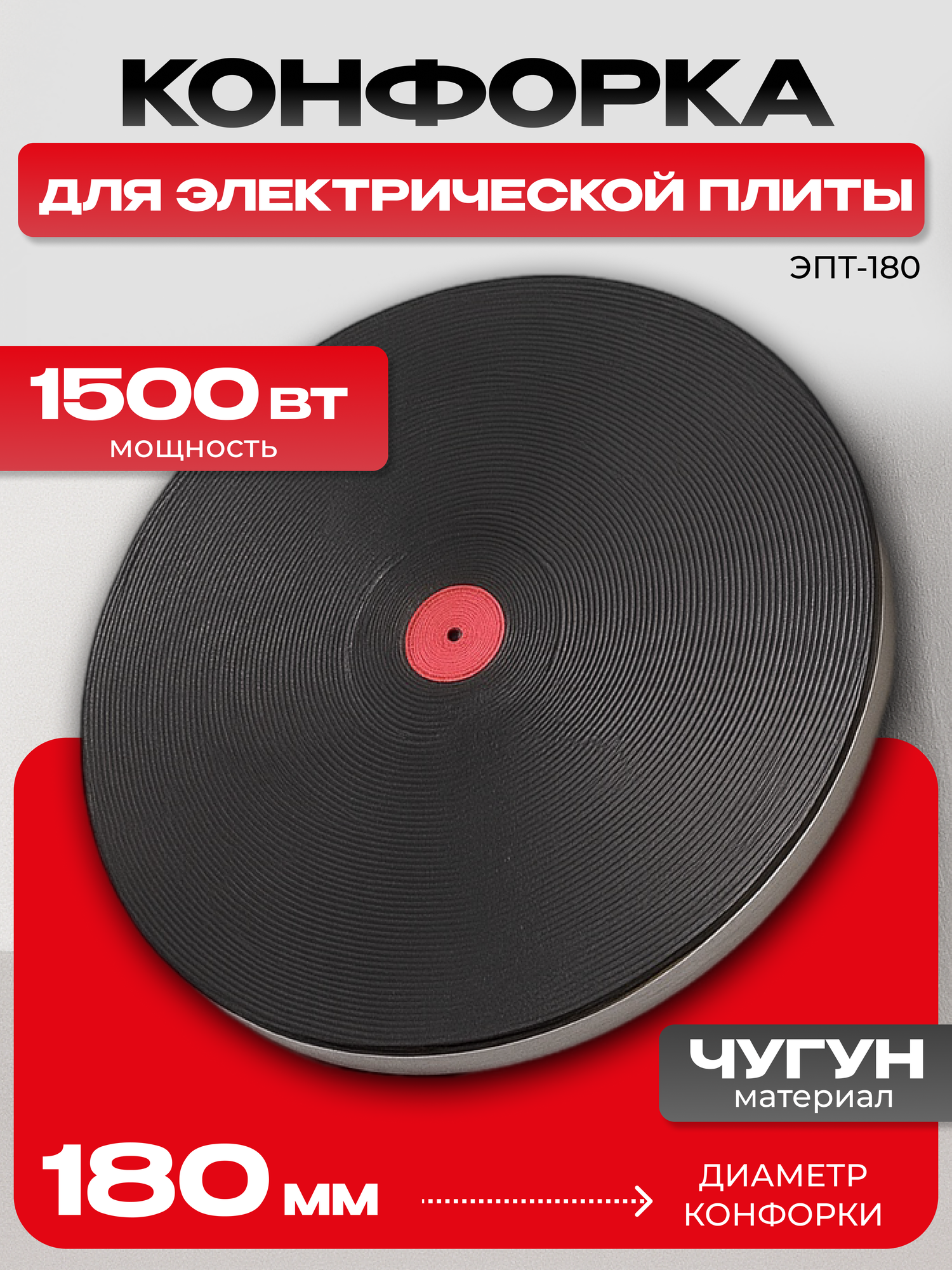 Нагревательный элемент ЭПТ-180 для плиты, металл, 180мм, 1500Вт