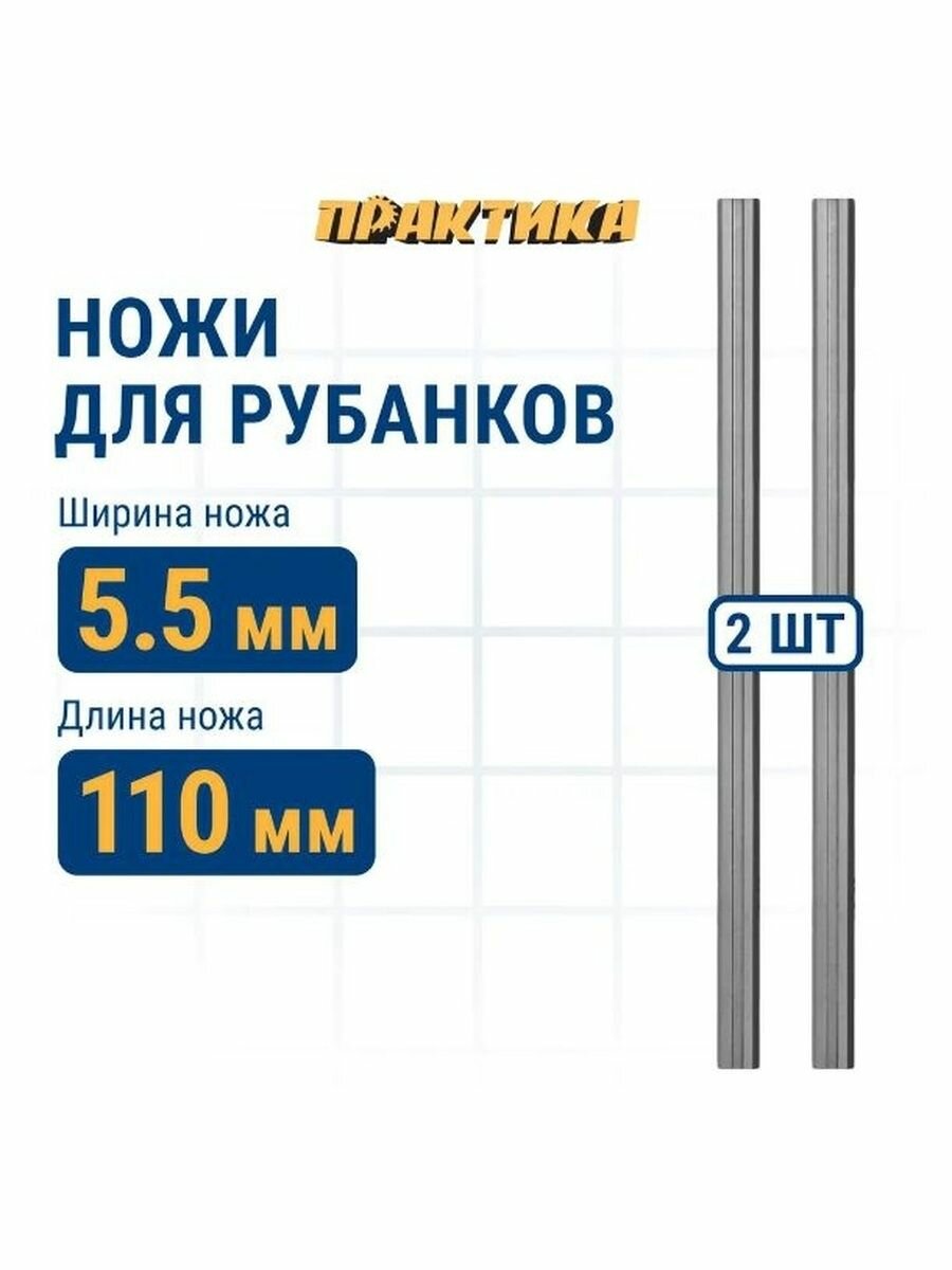 Ножи для рубанка ПРАКТИКА 791-639 110мм х 5.5мм, быстрорежущая сталь (2 шт), для Elitech