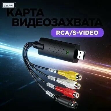 Устройство EasyCap для оцифровки VHS кассет с поддержкой USB и RCA