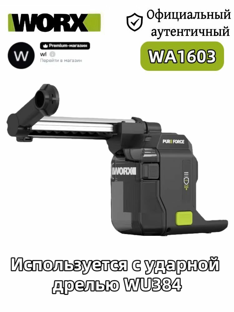 WORX WA1603 пылеуловитель(Подходит для WU384, WU385, WU391)