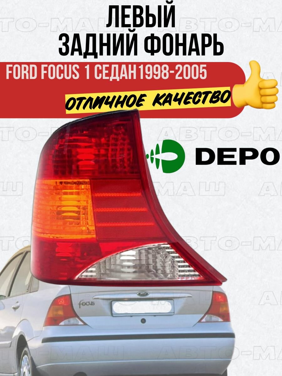 Задний левый фонарь Форд Фокус 1 седан 1998-2005 DEPO отличное качество Ford Focus 1