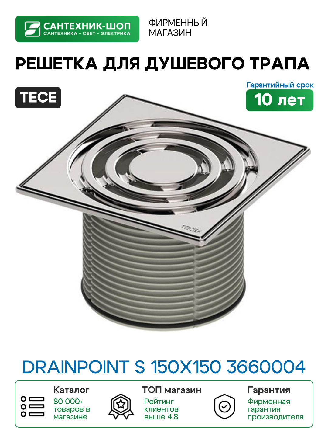 Решетка для душевого трапа Tece Drainpoint S 150х150 3660004 цвет Хром матовый