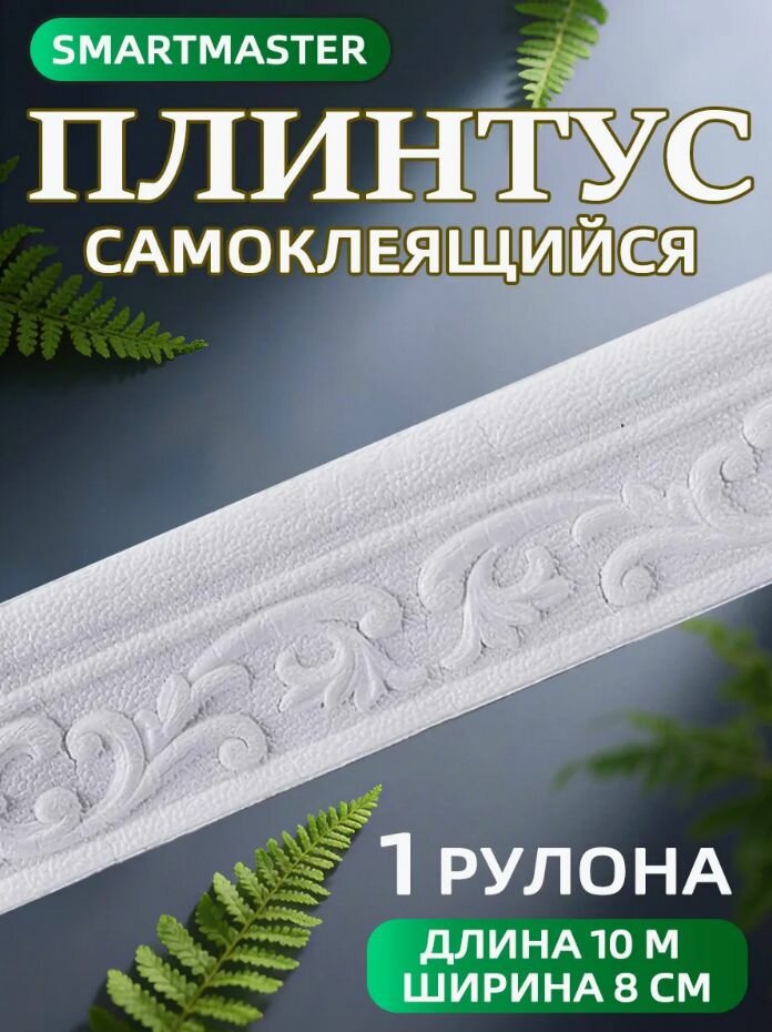 Плинтус самоклеящийся для потолка и стен гибкий 10M