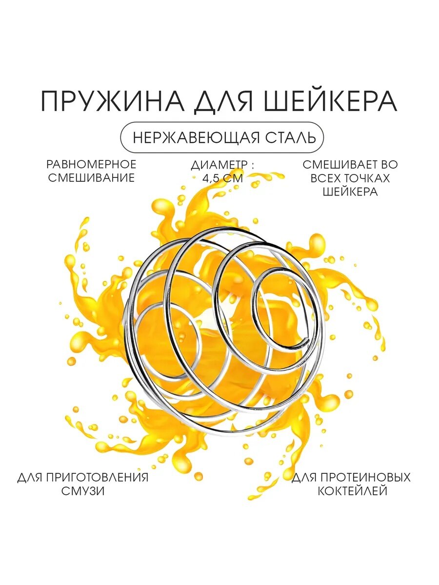 Пружина для шейкера «Мастер К», диаметр 4,5 см, для равномерного смешивания
