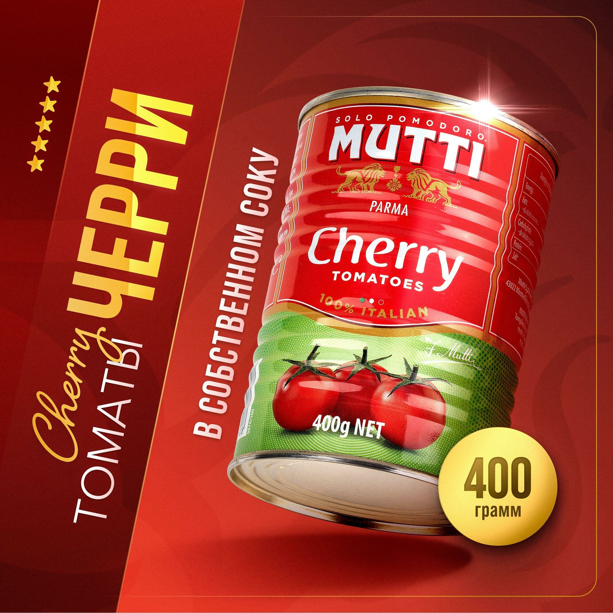 Томаты Mutti черри в томатном соке, 400г