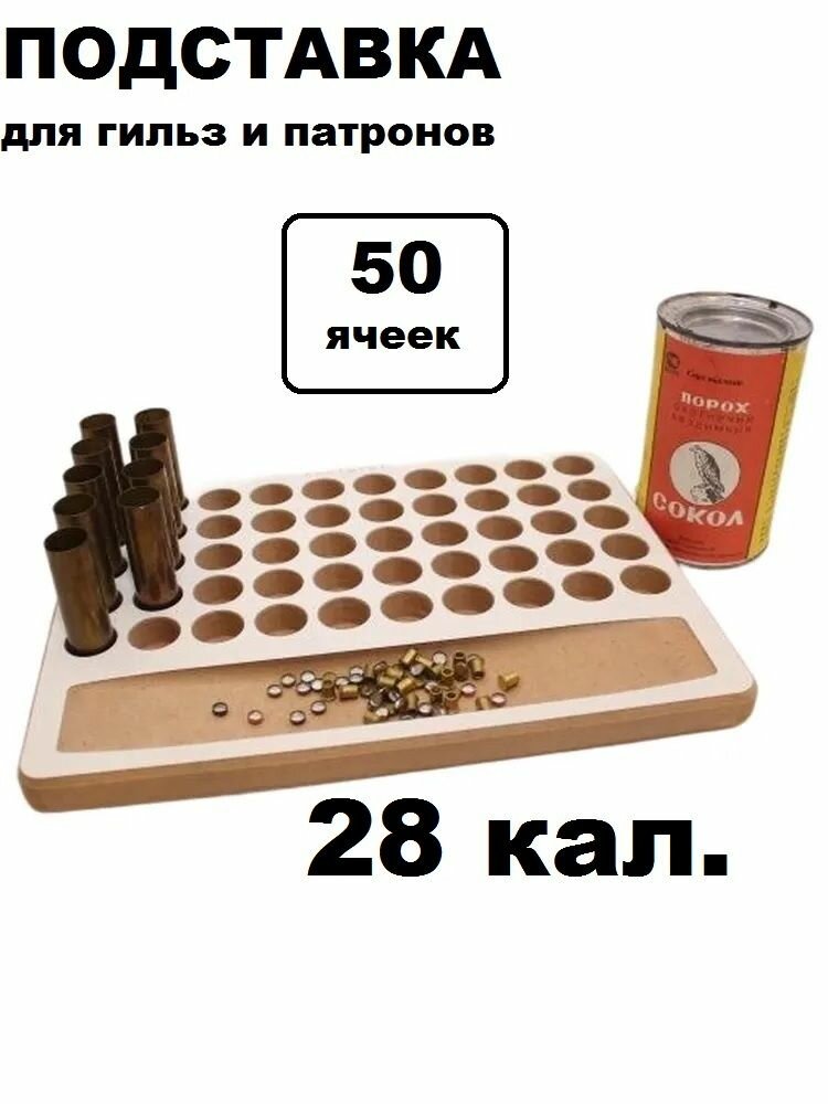 Подставка для гильз и патронов кал. 28 с выемкой на 50 мест / доска для сборки патронов