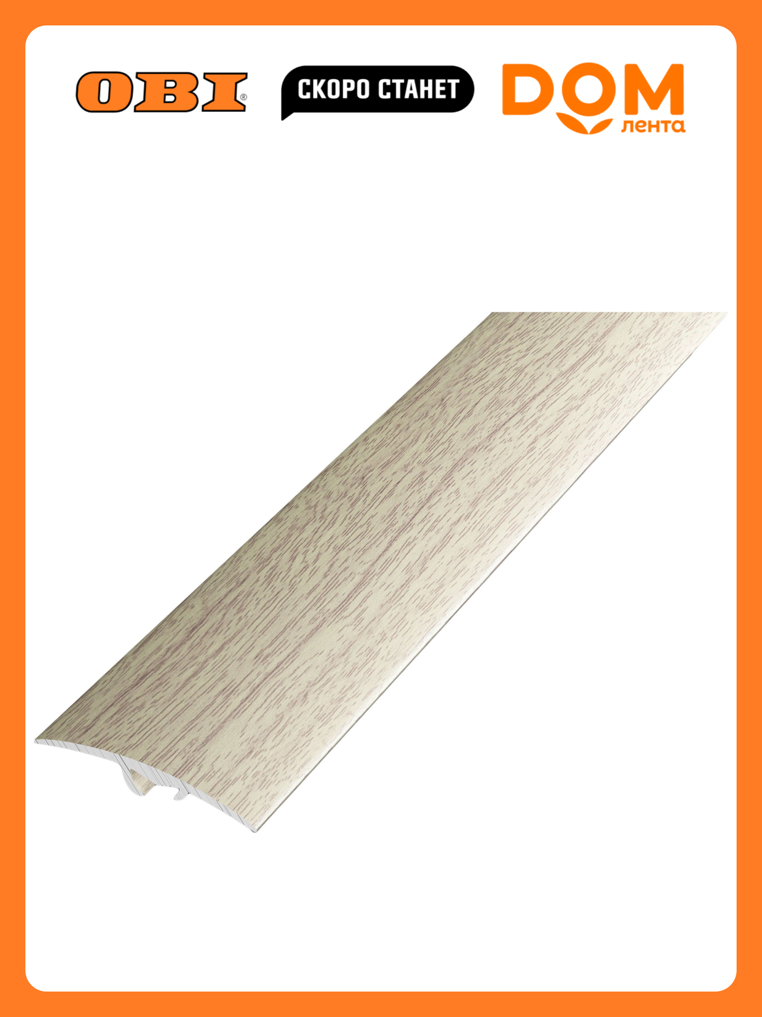 Порог разноуровневый лука ПР 06 900.087 дуб беленый алюминий 900х41 мм