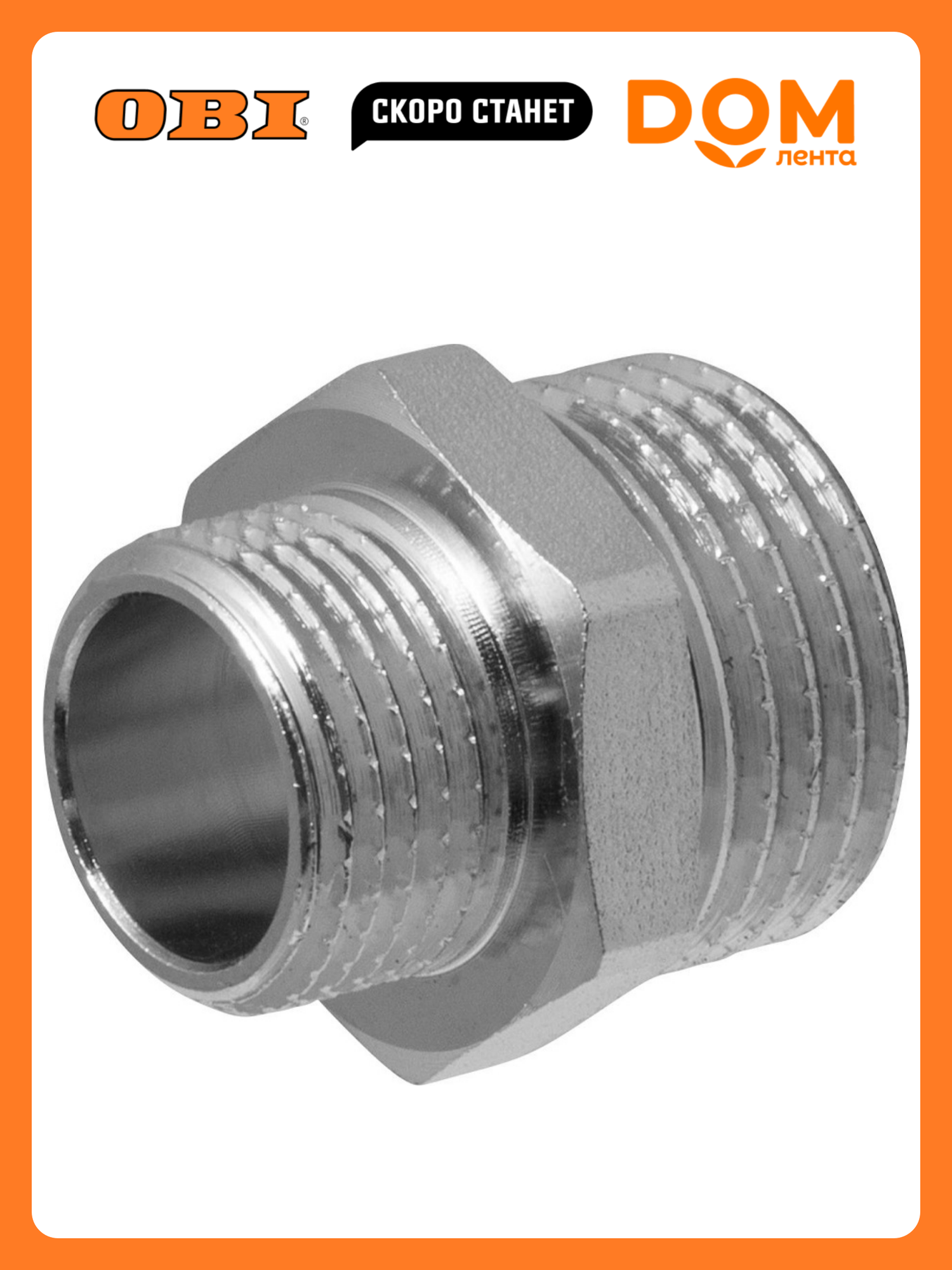 Ниппель-переходник MPF, латунь, никелированный, 1/2" x 3/8", 26 мм