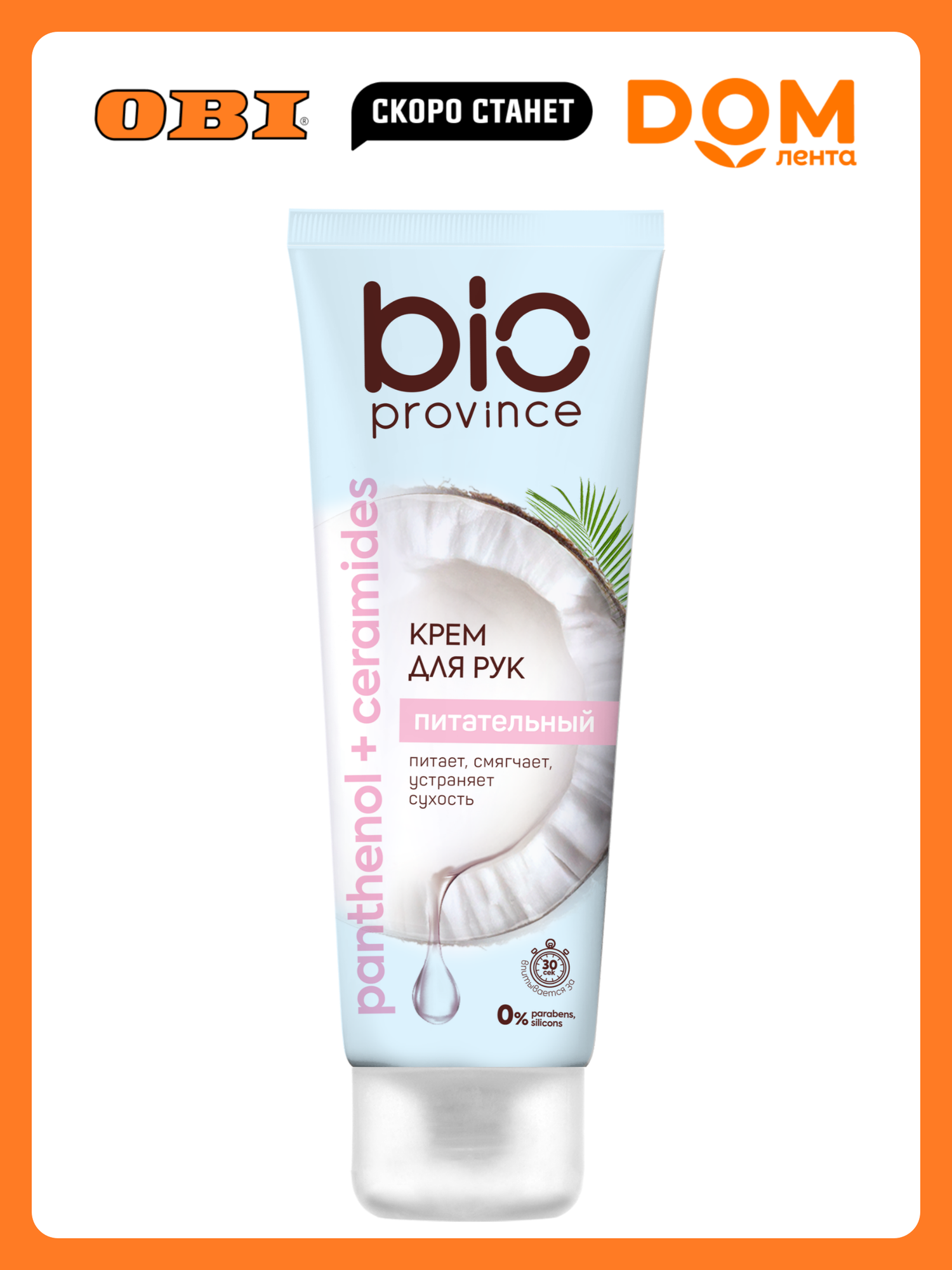 Крем для рук Bioprovince питательный, 75 мл