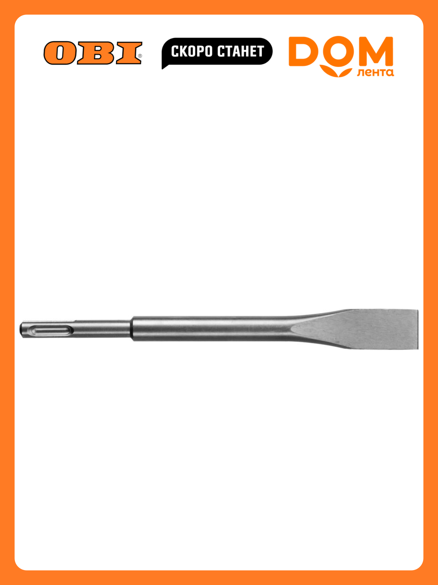 Зубило SDS-PLUS СИБИН плоское 20х200 мм