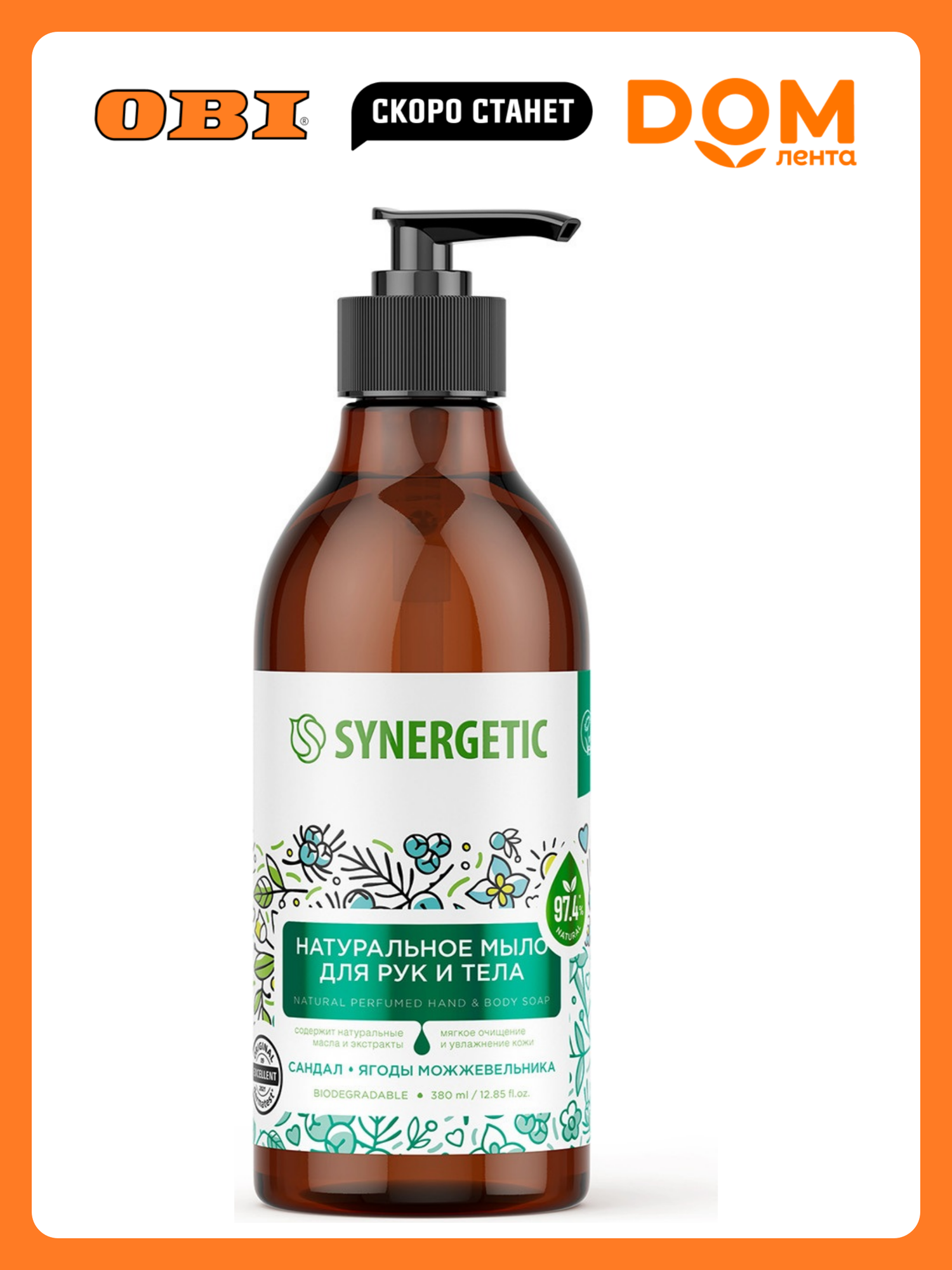 Жидкое мыло synergetic сандал и ягоды можжевельника 380 мл