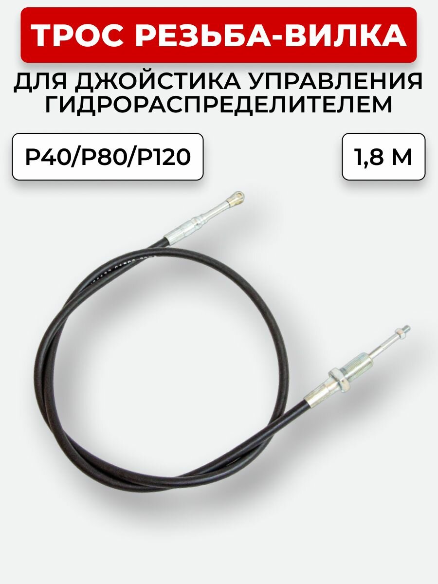 Рычаг IS-3047R в комплекте с П-А P40-P80 + трос 1,8 м