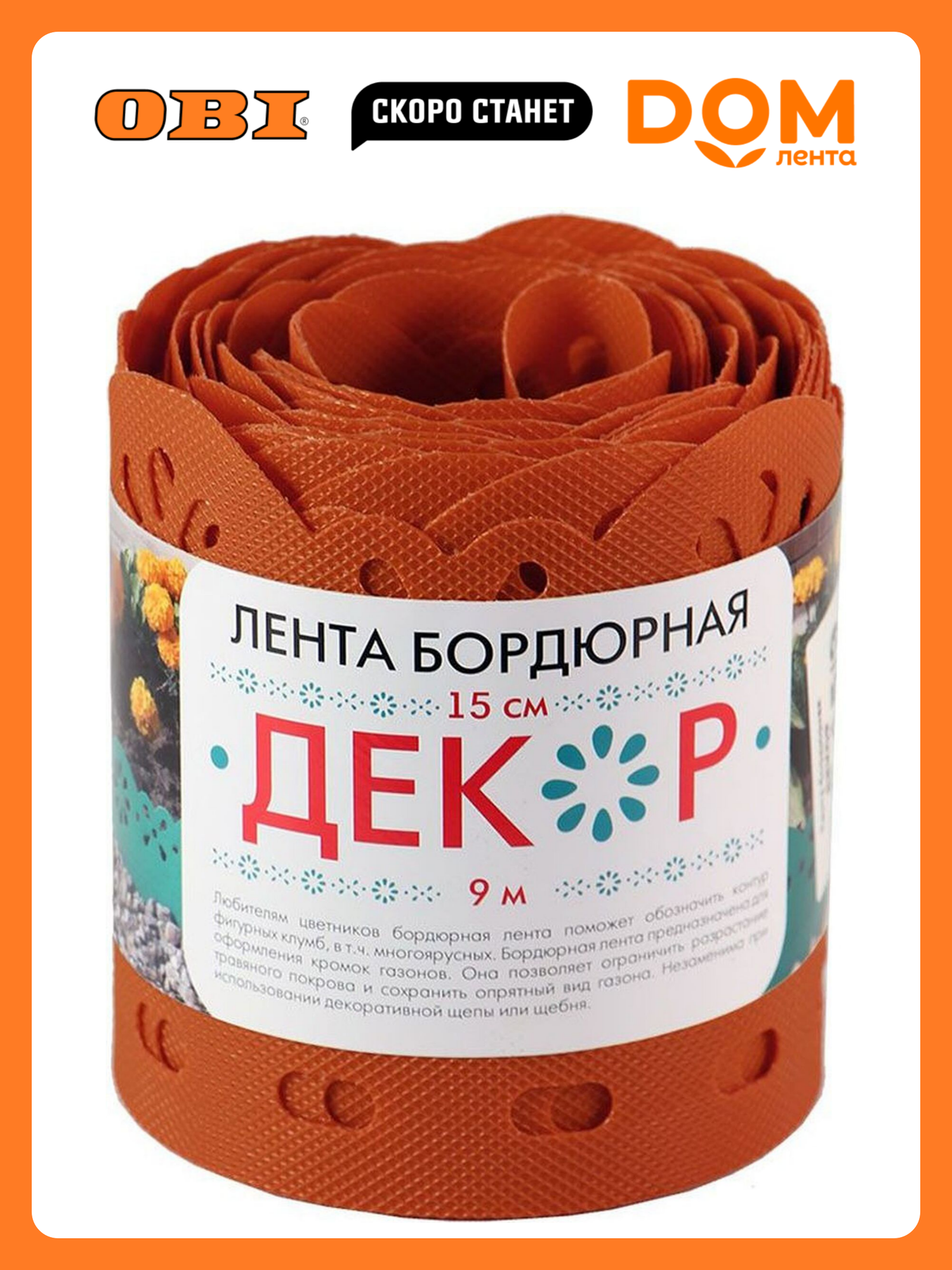 Бордюрная лента протэкт "Декор", перфорированная, 0,135x9 м, терракотовая