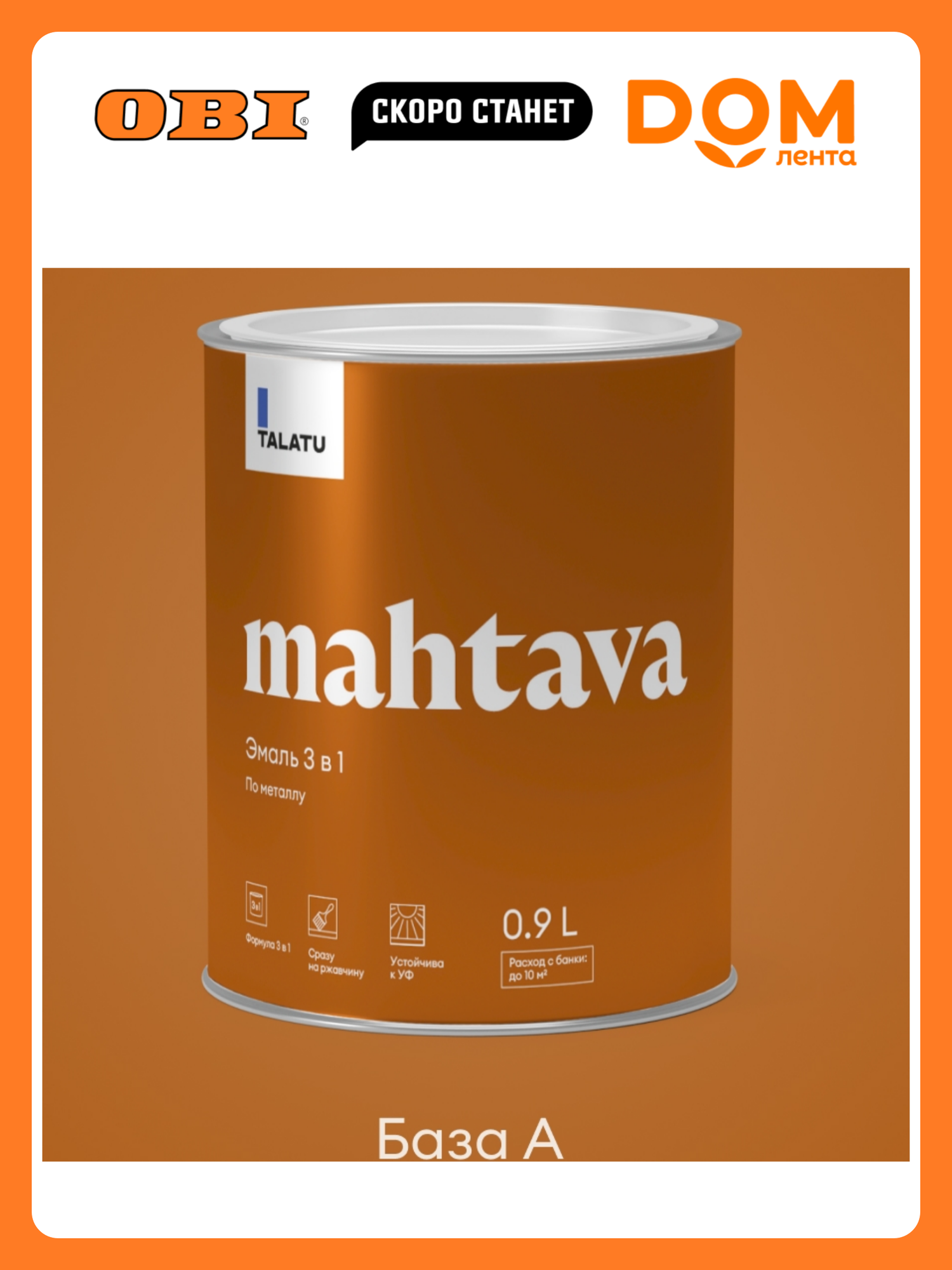 Грунт-эмаль 3 в 1 противокоррозионная глянцевая TALATU MAHTAVA база А 0,9 л