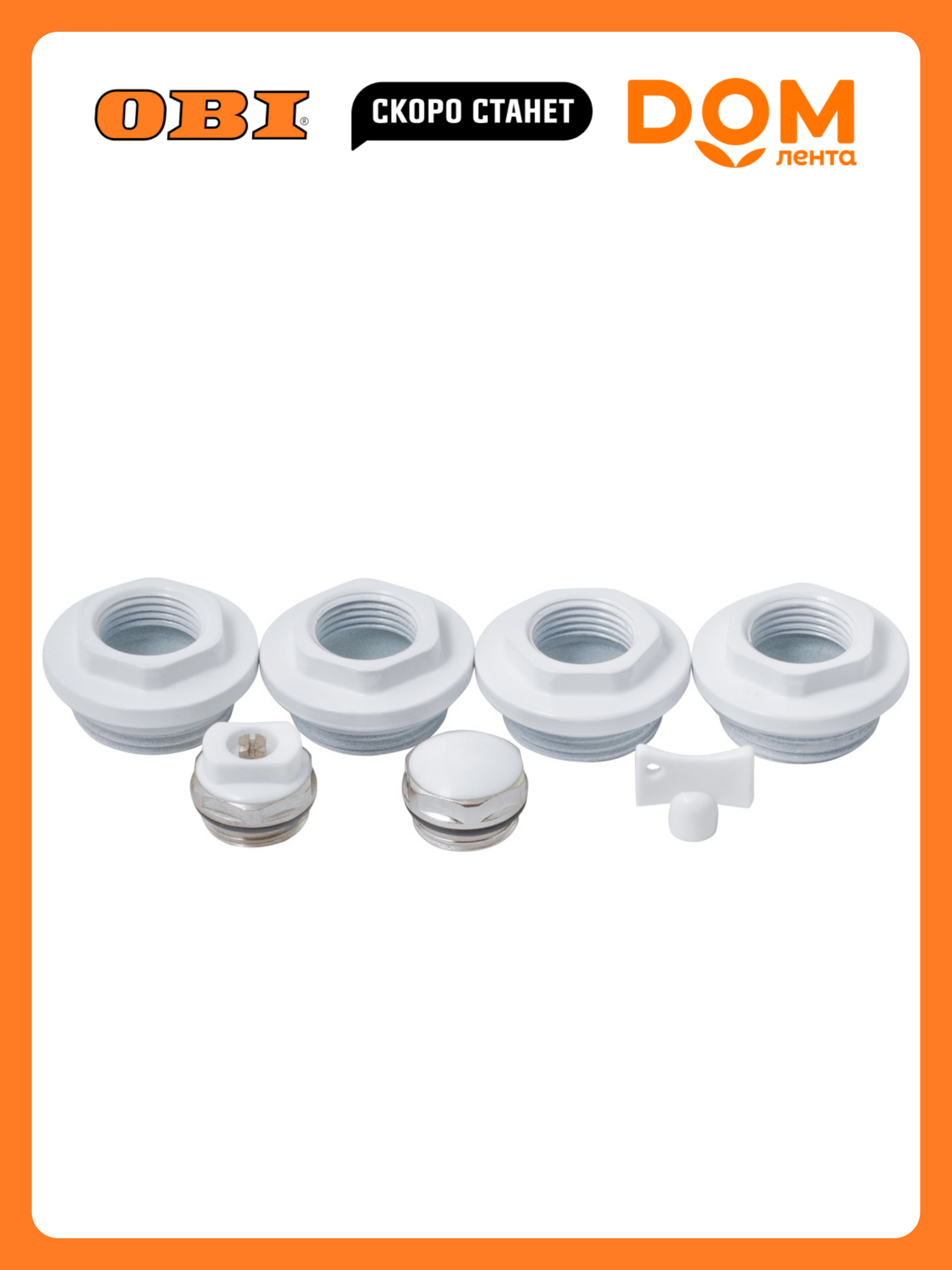 Набор комплектующих для установки радиатора 1" х 1/2"