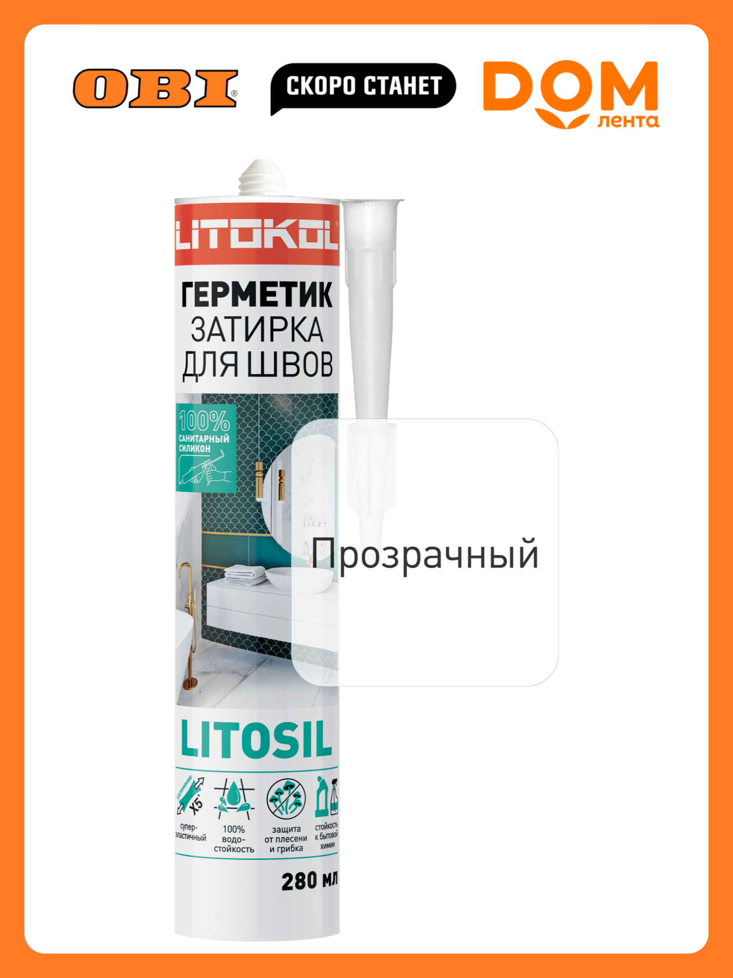 Герметик-затирка силиконовый LITOKOL LITOSIL прозрачный 280 мл