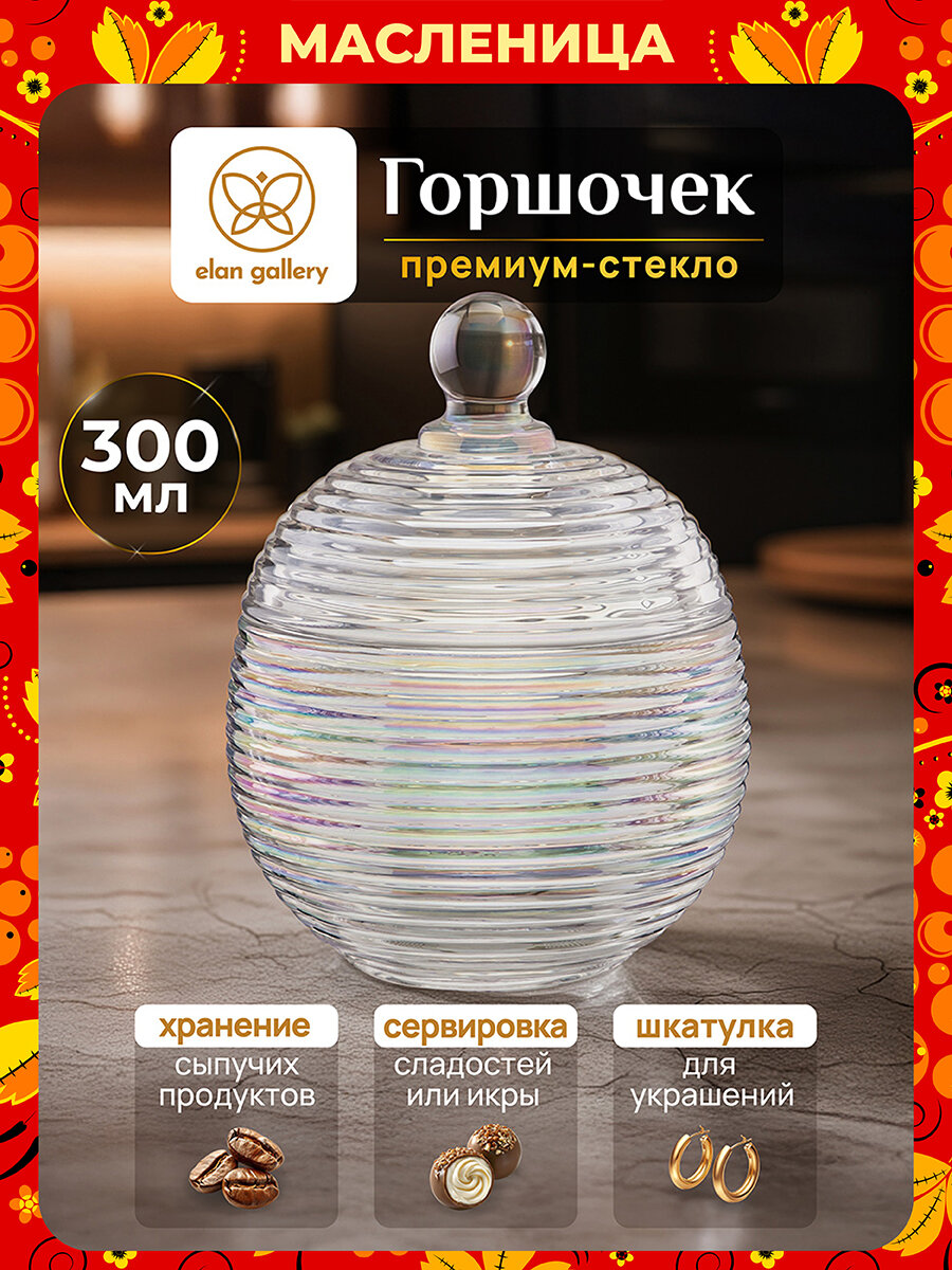 Горшочек для меда, для варенья 300 мл Elan Gallery Каскад перламутровый, 10,7х10,7х13,5 см, Масленица