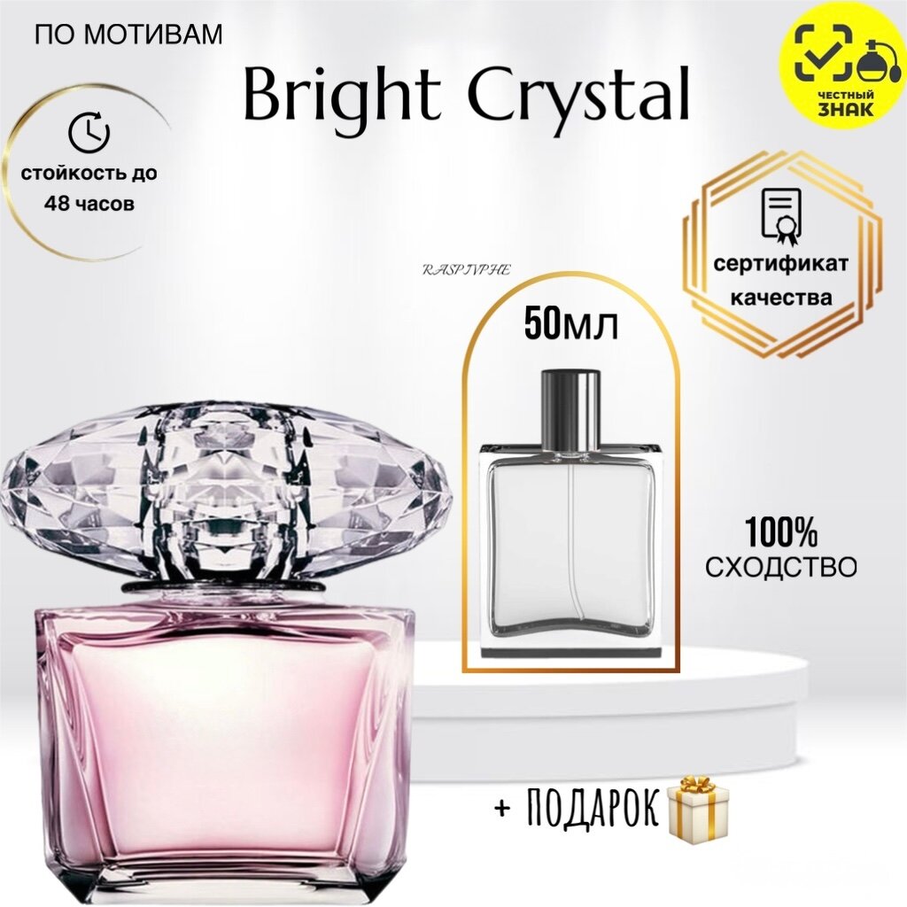 Парфюм по мотивам Bright Crystal, Брайт Кристалл, флакон 50мл