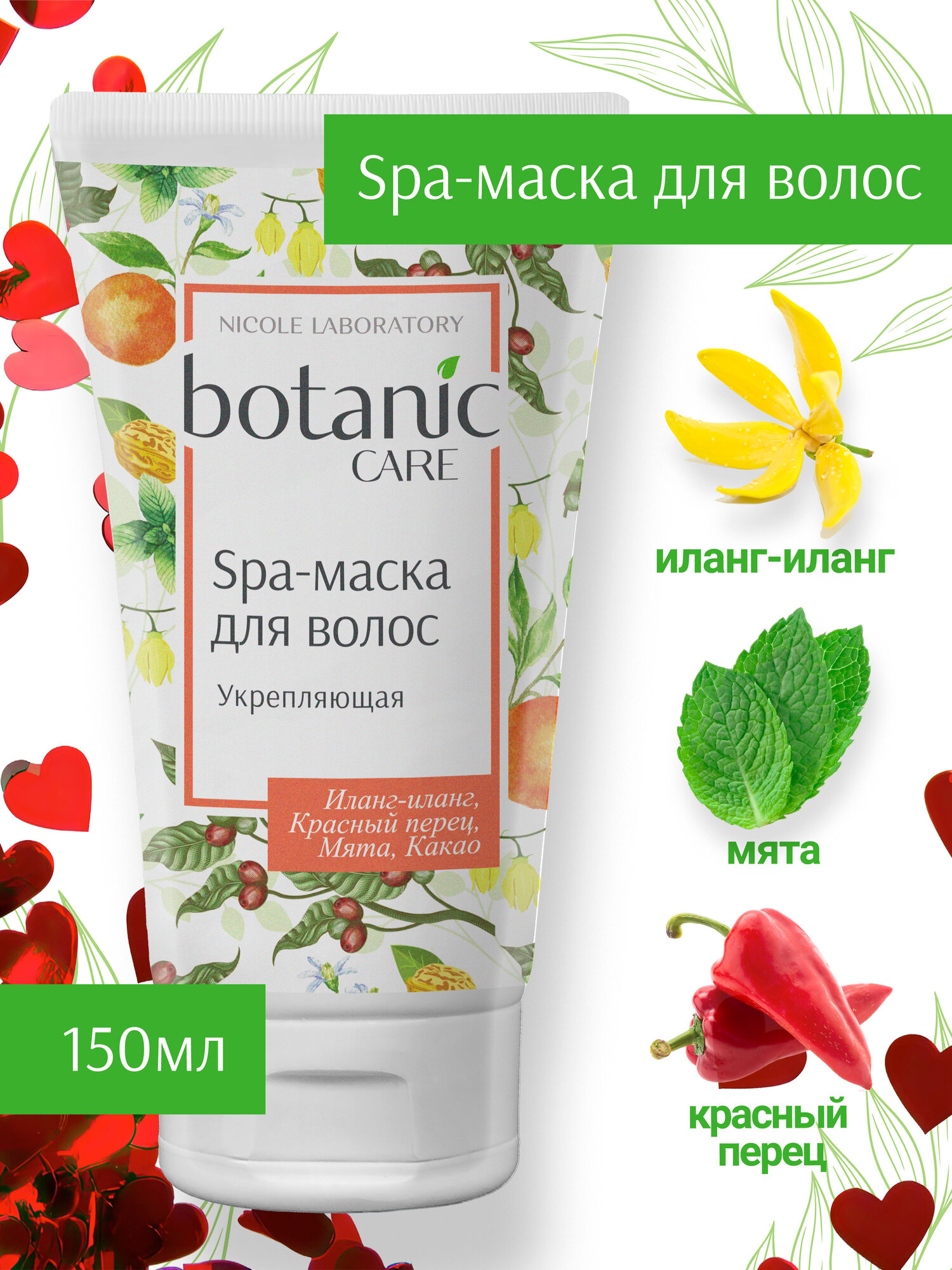 Маска для волос укрепляющая botanic CARE, 150 мл