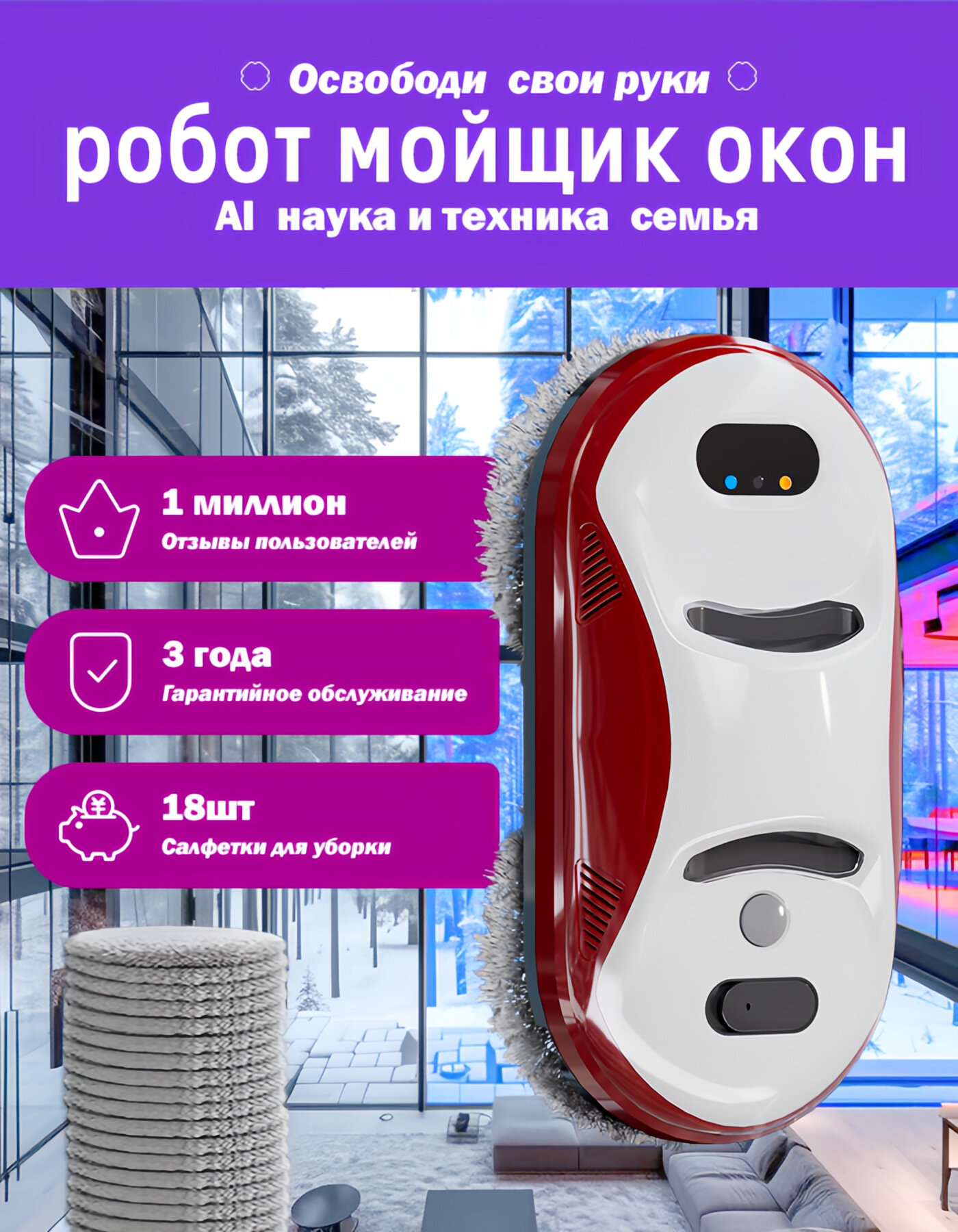 Робот-мойщик окон, с функцией распыления, с 18 салфетками, со страховочным шнуром 5 метров