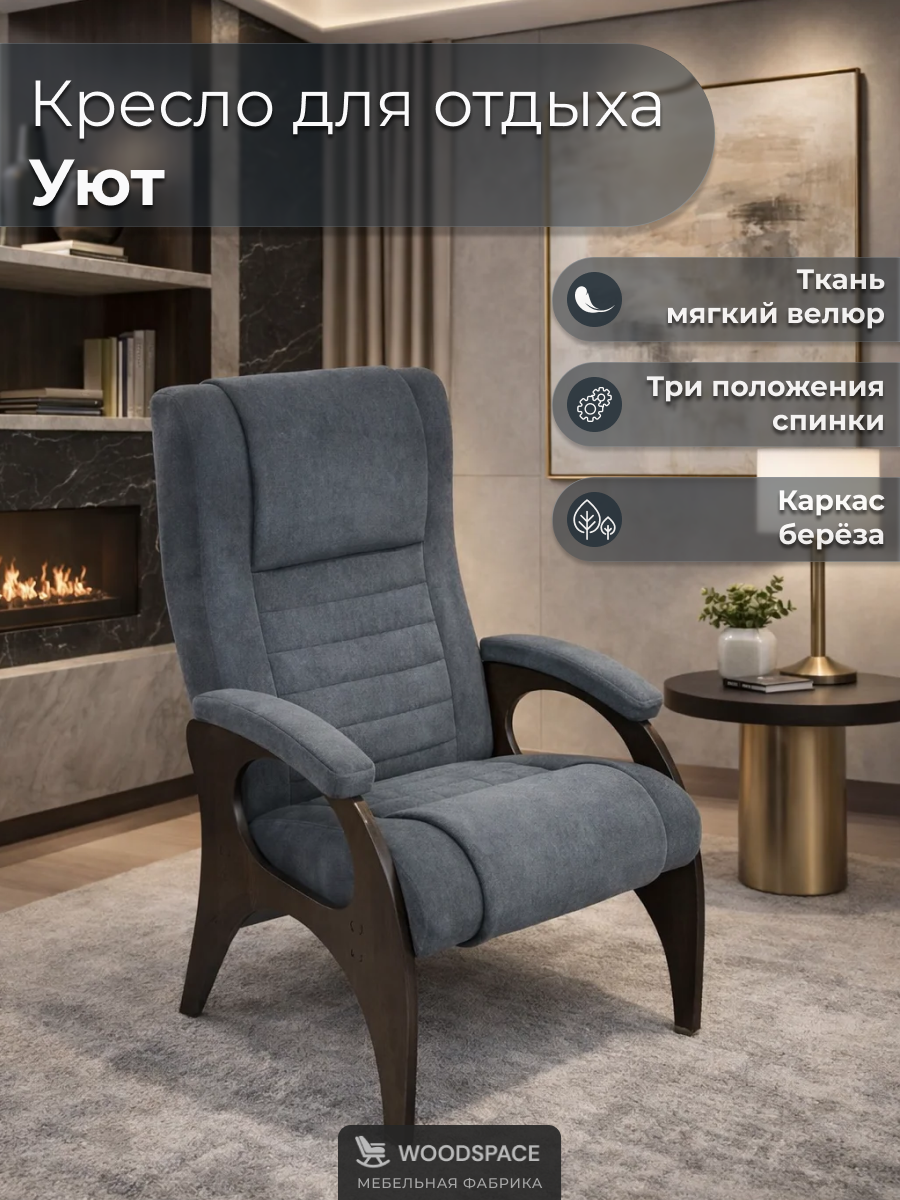 Кресло для отдыха Wood Space "Уют" в дизайнерском крое, 3 положения спинки, скандинавский стиль