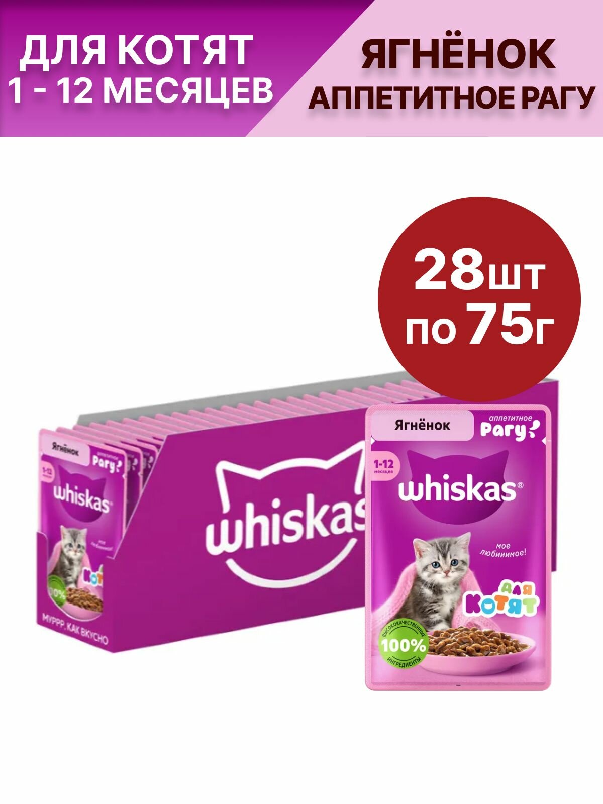 Влажный корм для котят Whiskas рагу с ягнёнком, 75 г х 28 шт.