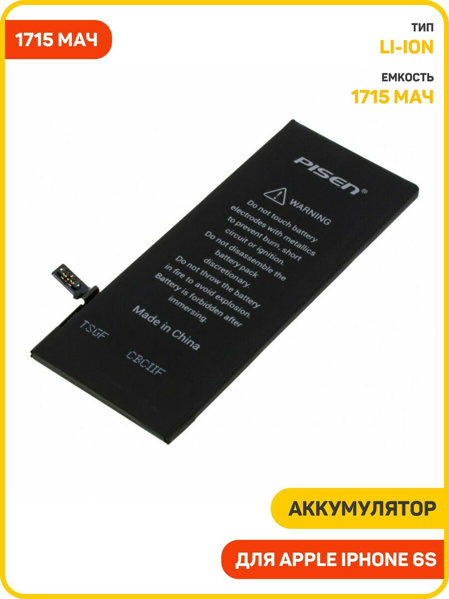 Аккумулятор Pisen для Apple iPhone 6S, 1715 мАч