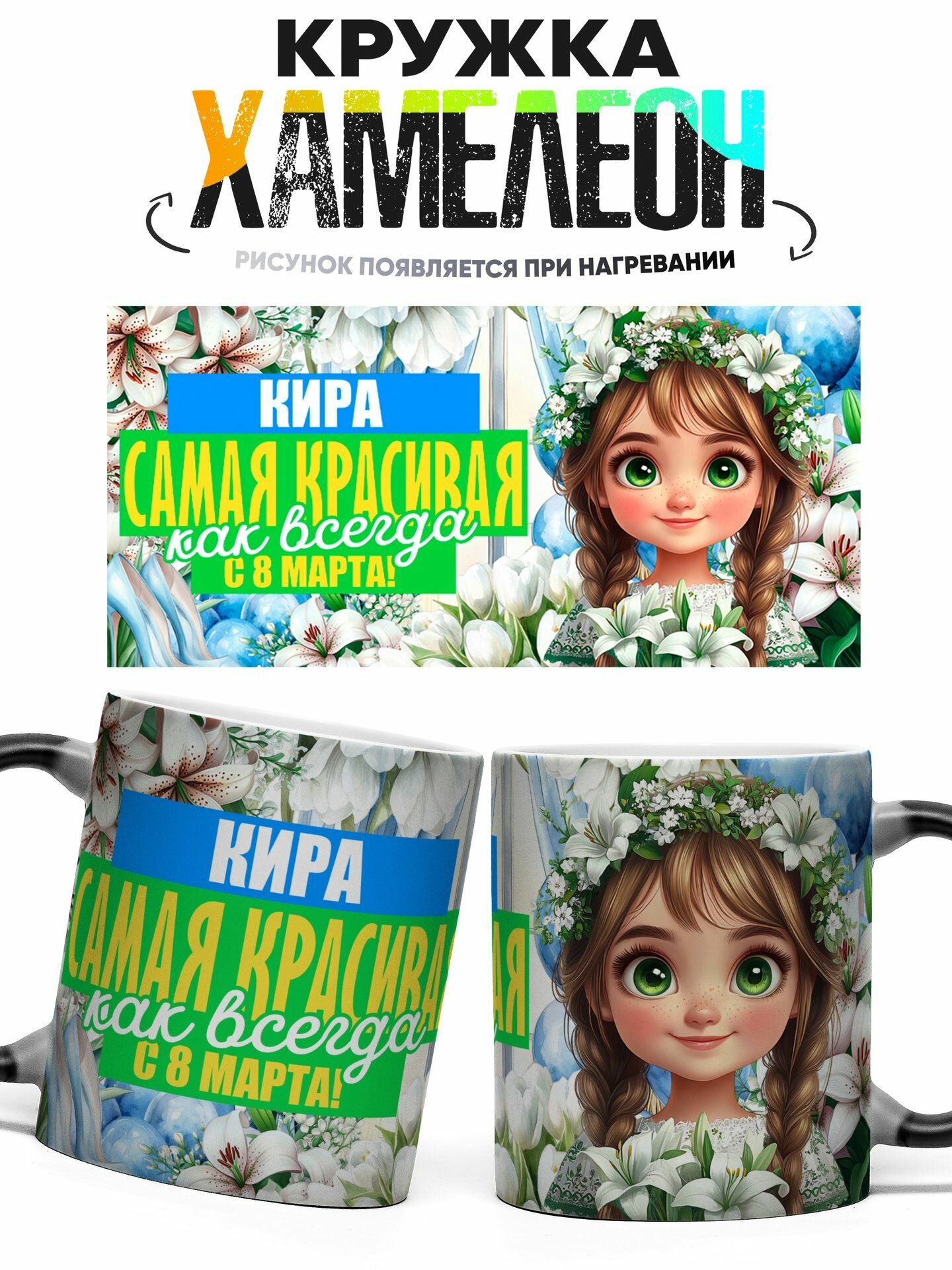 Кружка хамелеон Кира Самая Красивая С 8 Марта 330 мл, материал керамика, 1 шт.