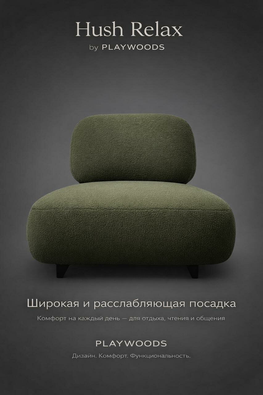 Кресло букле для отдыха PLAYWOODS Hush Relax