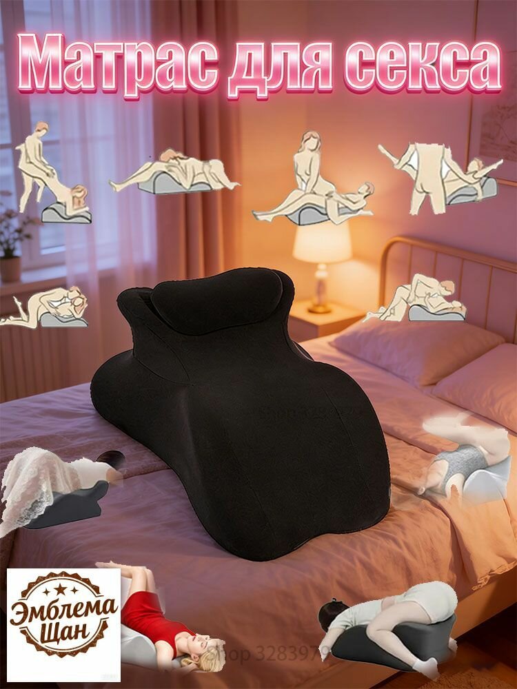 Подушка для секса для женщин, Подходит для пар, усиливая радостные впечатления