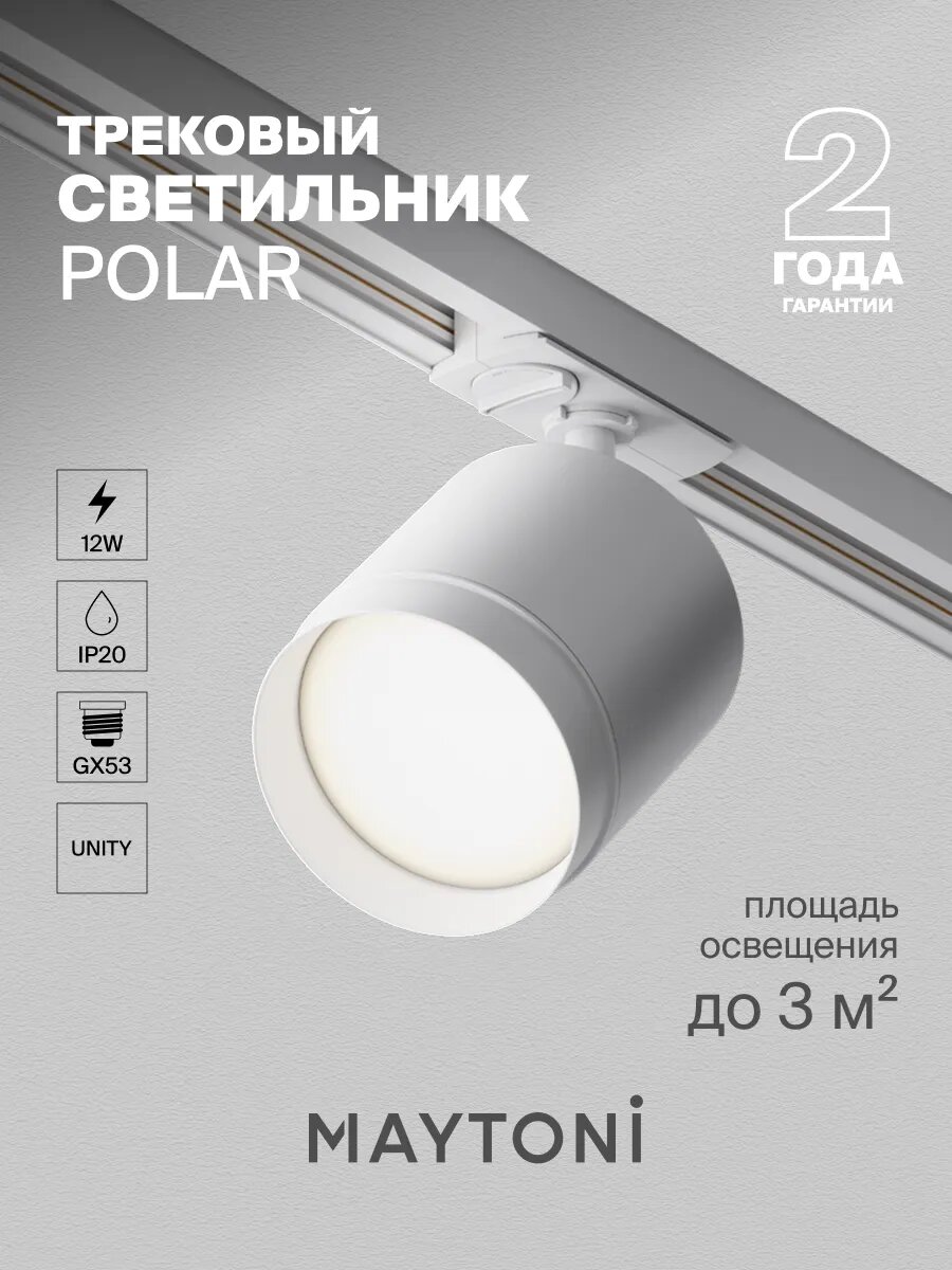 Трековый светильник Maytoni Technical TR088-1-GX53-W, 220-240 В, IP20,