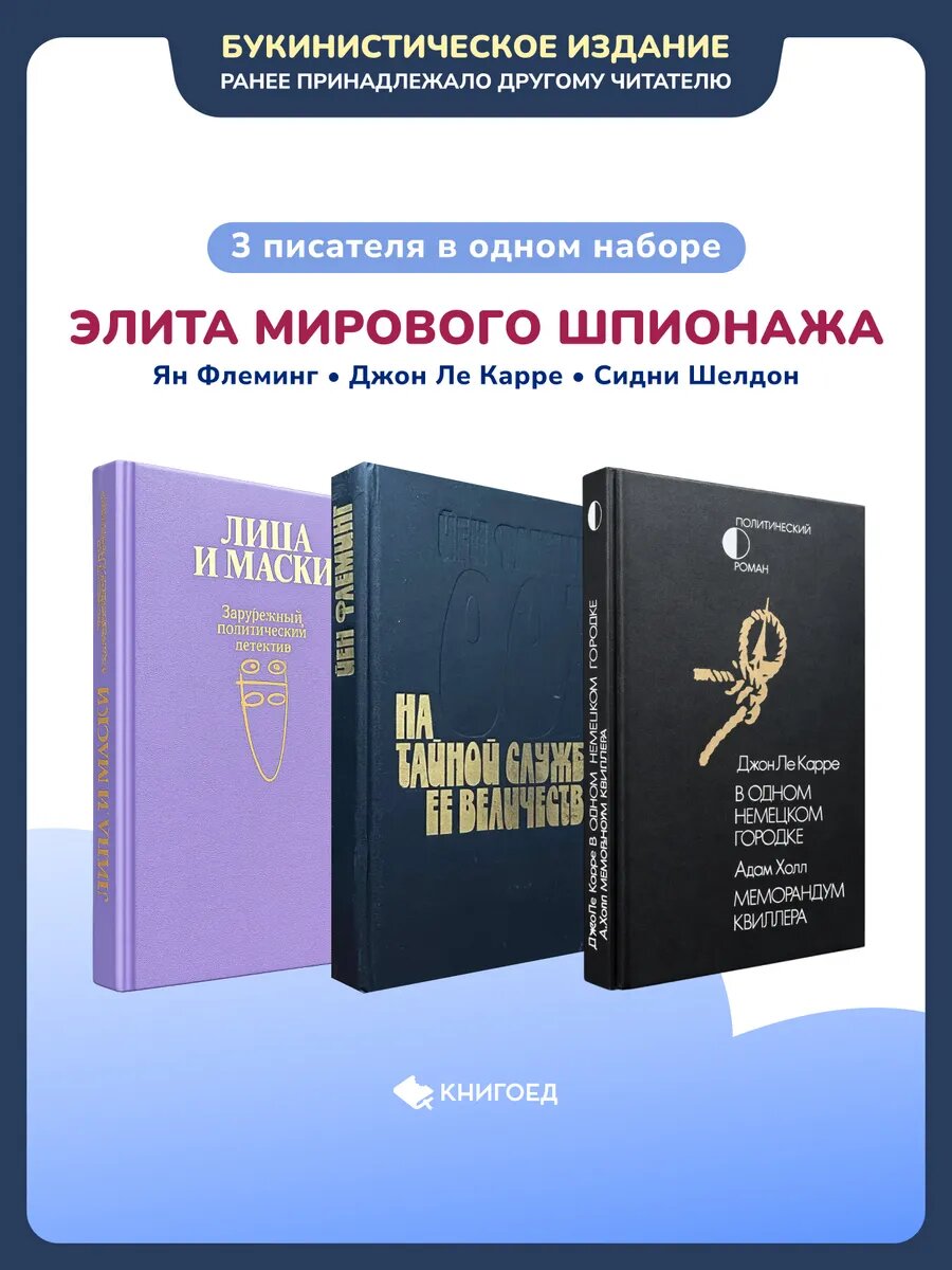 Книга. Элита Мирового Шпионажа - 3 писателя в одном наборе (2048746990245)