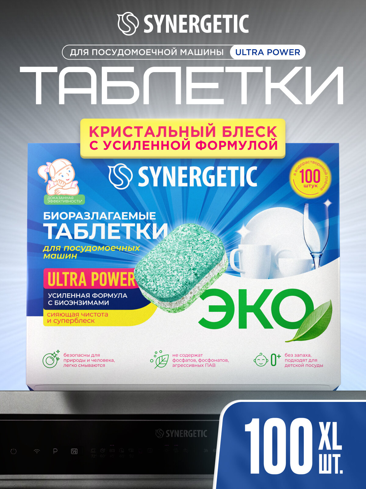 Таблетки для посудомойки Synergetic "Ultra Power", без запаха, 100 штук, 2,05 кг