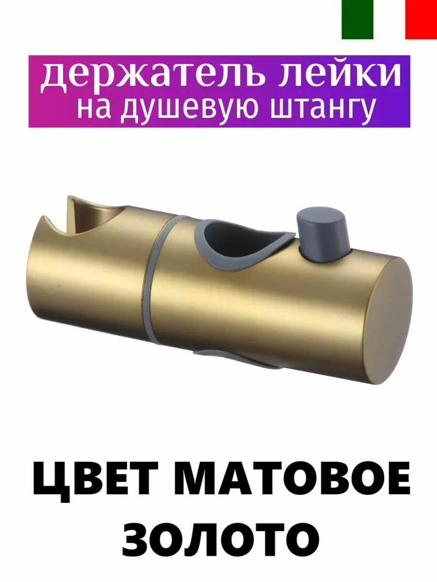 Держатель лейки на штангу регулируемый, цвет матовое золото