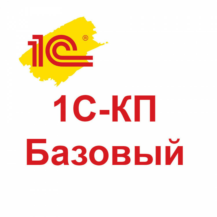 1C: комплект поддержки Базовый на 12 месяцев (1С: КП) Лицензия. Электронный ключ