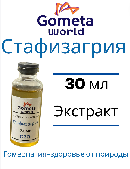 Стафизагрия экстракт, сыворотка, чай, настойка, концентрат, С30, народная медицины