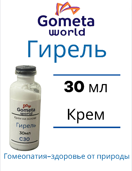 Гирель крем, мазь, эмульсия, сывортка, бальзам, гомеопатическая , С30, народная медицины