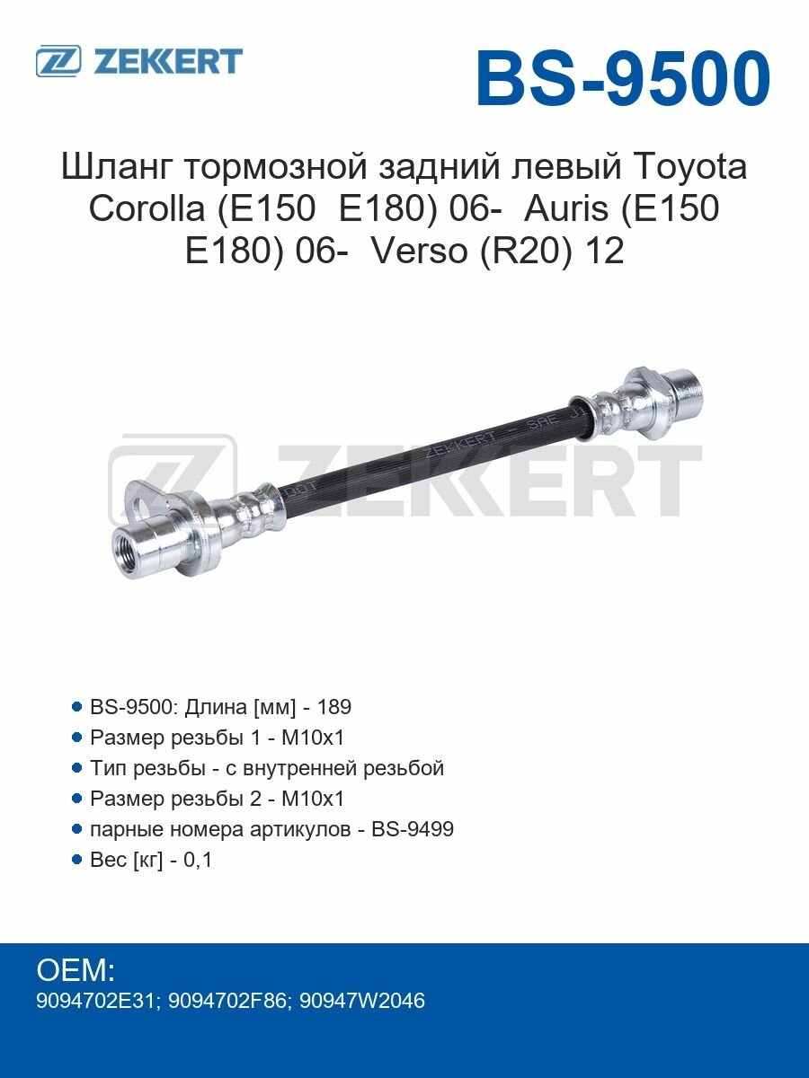 Zekkert Шланг тормозной передний для Ford Fiesta V с 2005 года.