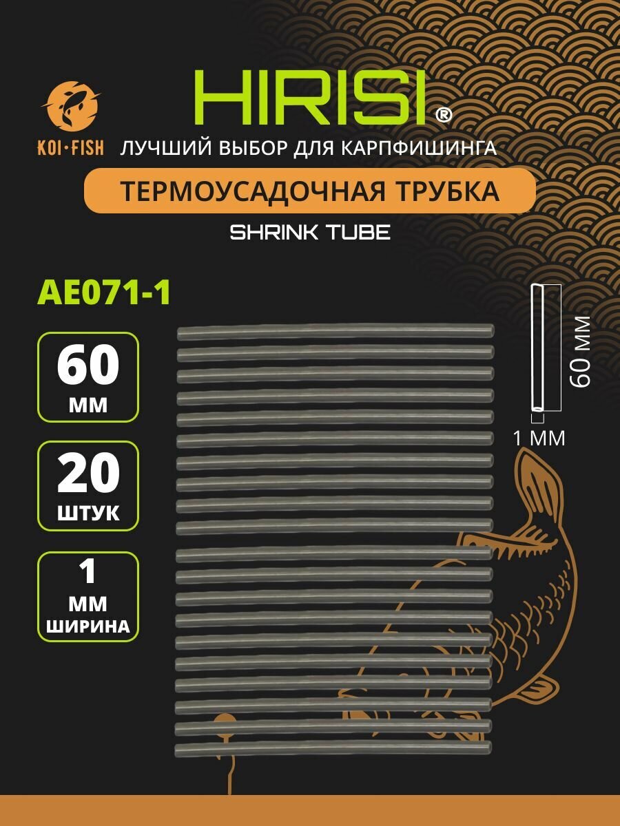 Термоусадочная трубка рыболовная 1мм (AE071-1) 20 шт