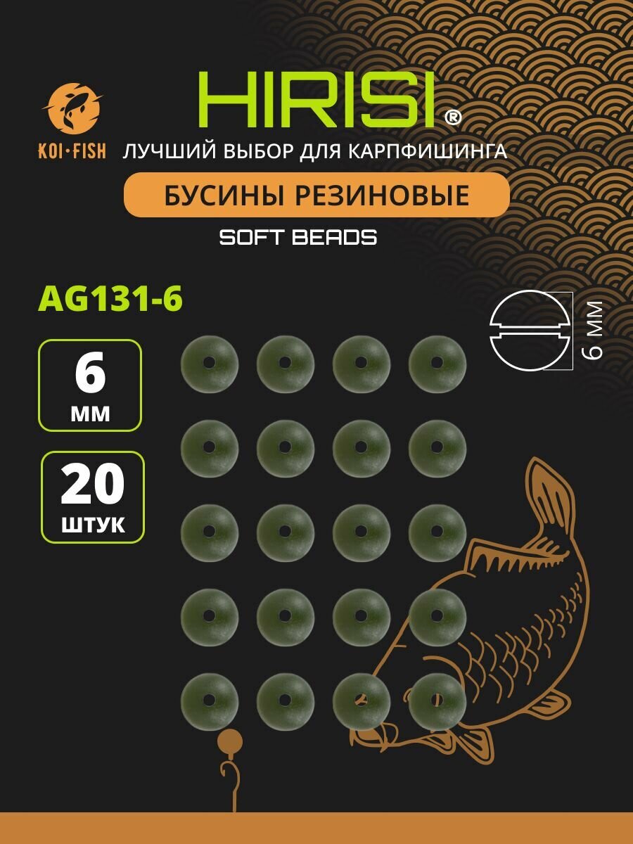Бусина рыболовная 6мм, 20 штук, зеленая KOI-FISH AG131-6. Отбойник рыболовный размер. Стопор для рыбалки. Карповыймонтаж