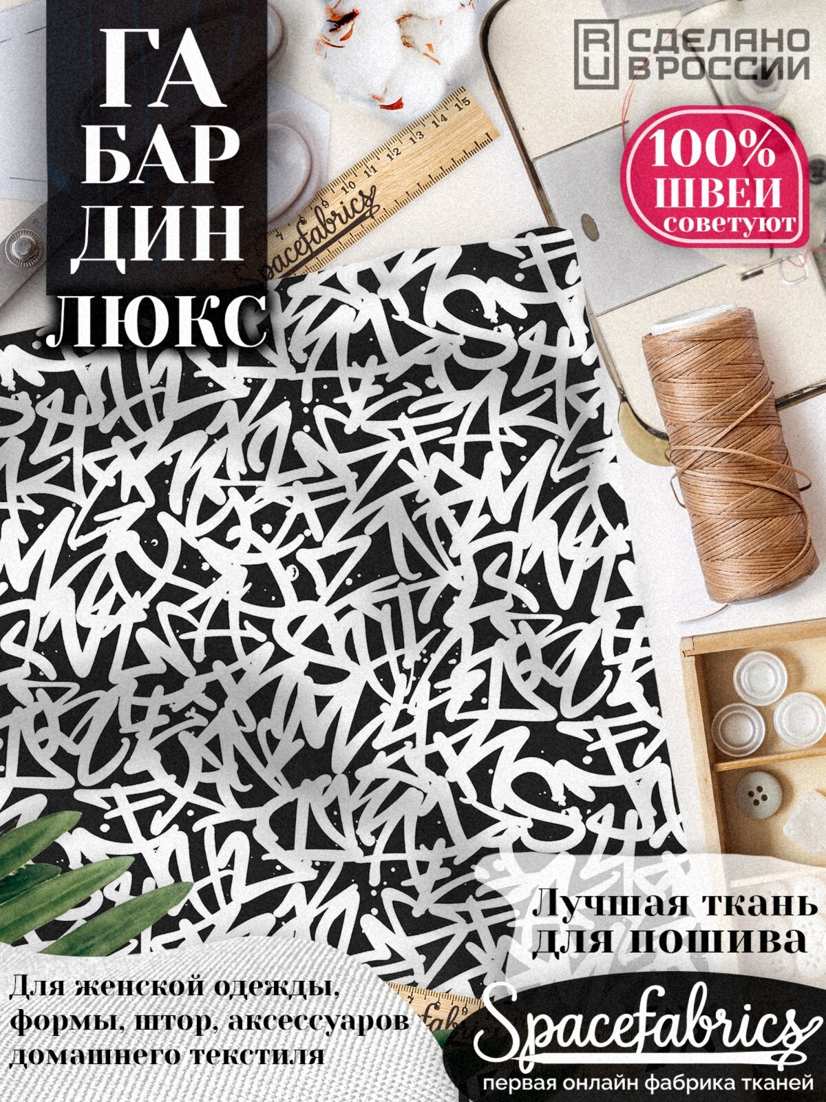 Универсальная ткань габардин с рисунком для костюмов, платьев, штор. 160 гр/м2, 150*100 см