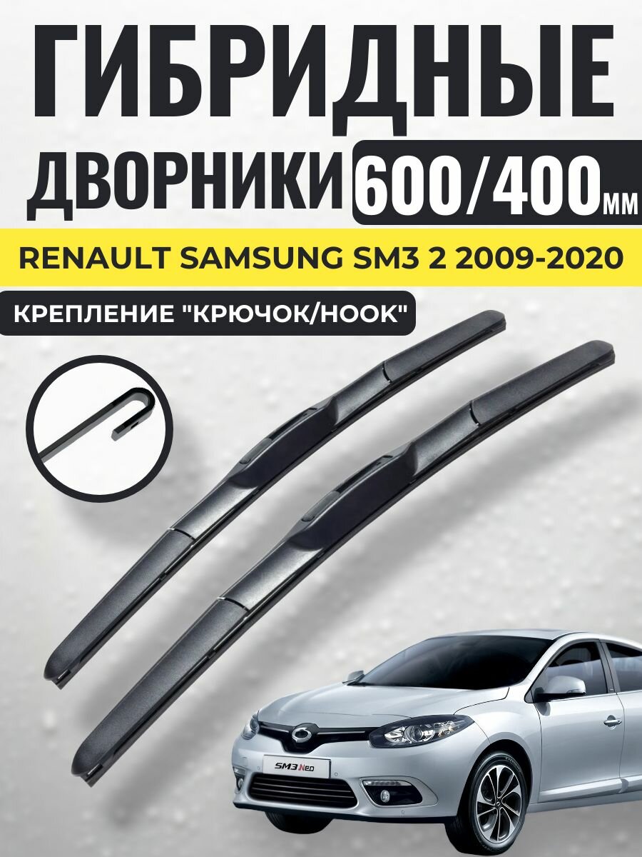 600 400 (25 16) Гибридные щетки Renault Samsung SM3 2 2009-2020 / Дворники стеклоочистителя Рено Самсунг см3