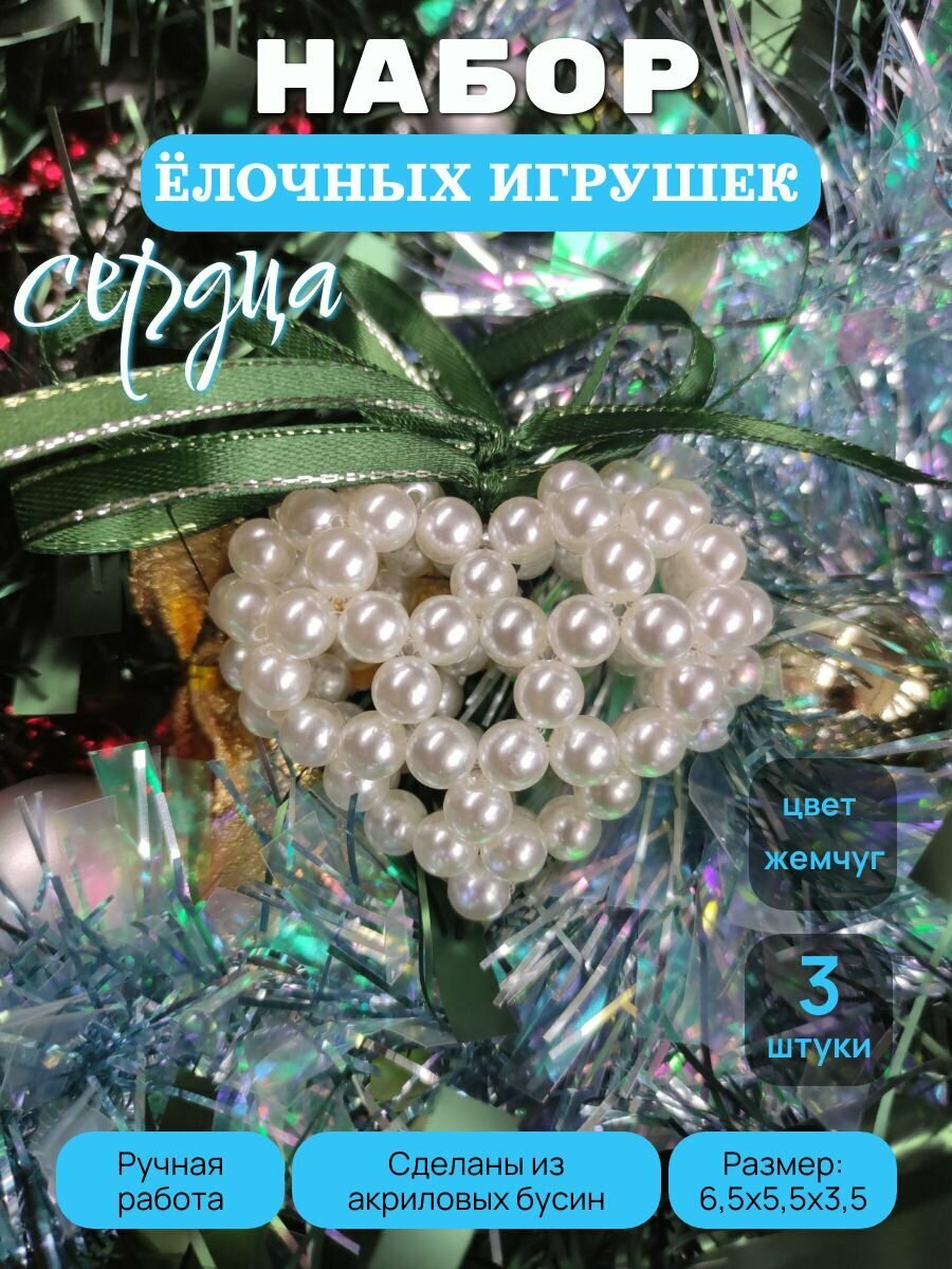 Новогодние игрушки шары сердца на ёлку из бусин