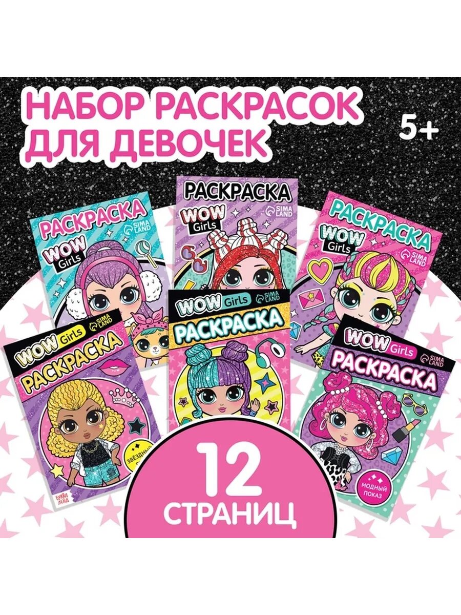 Яркий набор раскрасок для модных девочек