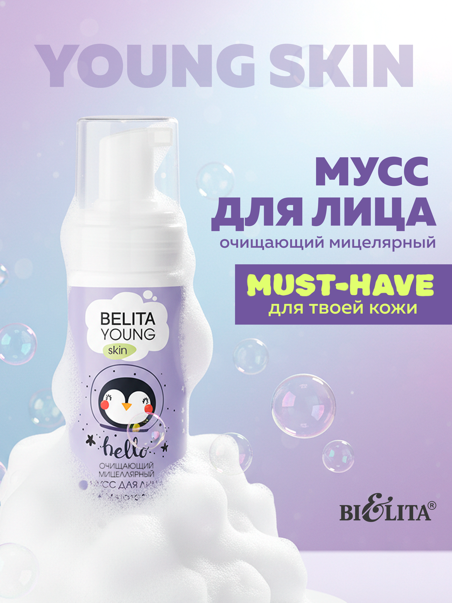 Очищающий мицеллярный мусс для лица "Эксперт матовости кожи" 175 мл