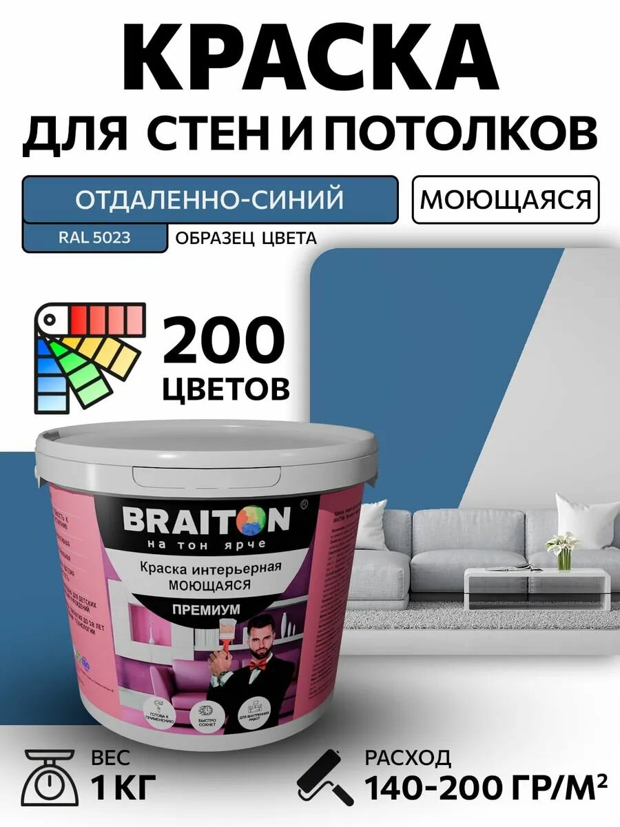 Краска ВД интерьерная BRAITON Премиум Моющаяся 1 кг. Цвет Отдалённо-синий RAL 5023 акриловая, быстросохнущая, для наружных и внутренних работ, для стен и потолков, матовое покрытие