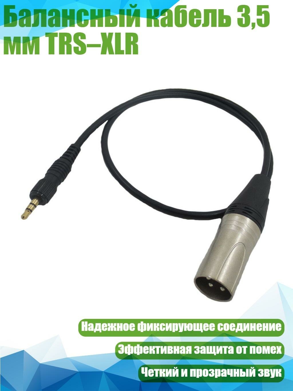 Балансный кабель 3,5 мм TRS–XLR