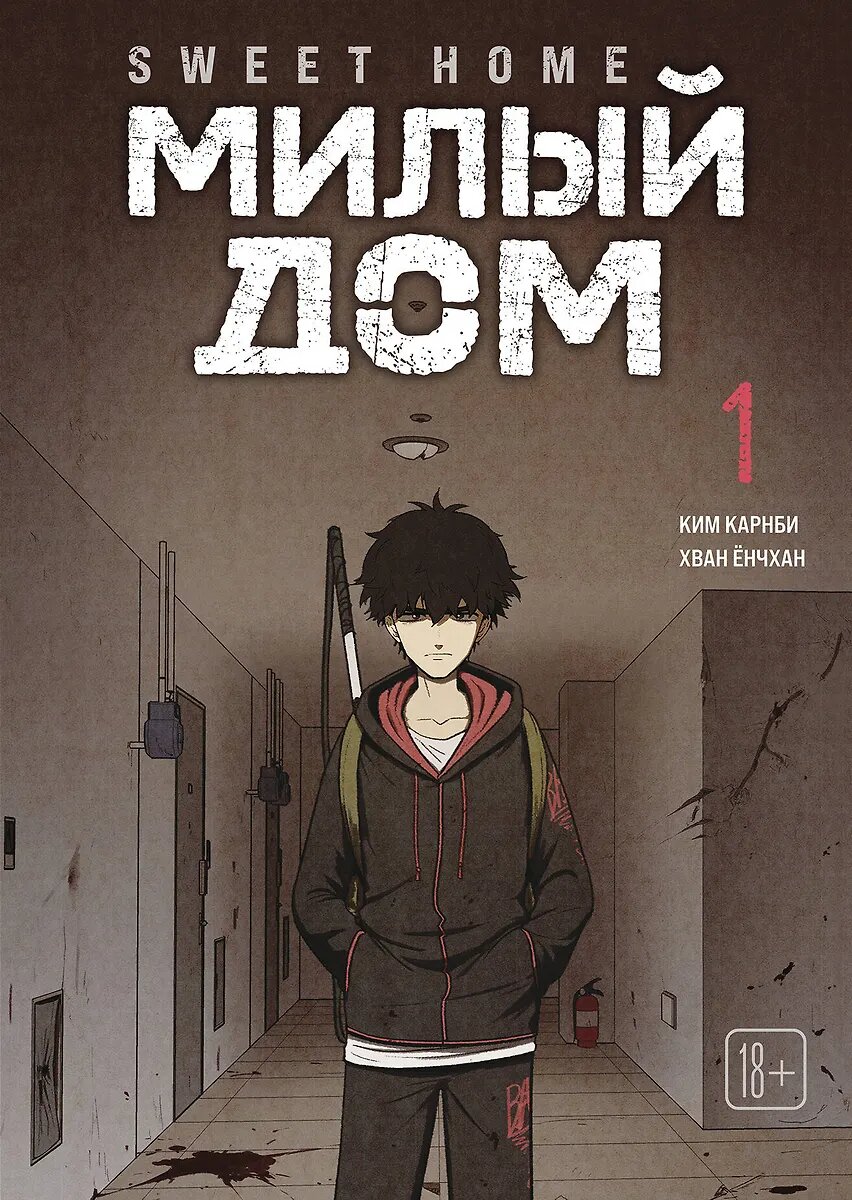 Комикс Комильфо Sweet Home. Милый дом. Том 1, Карнби К. 2025 г.