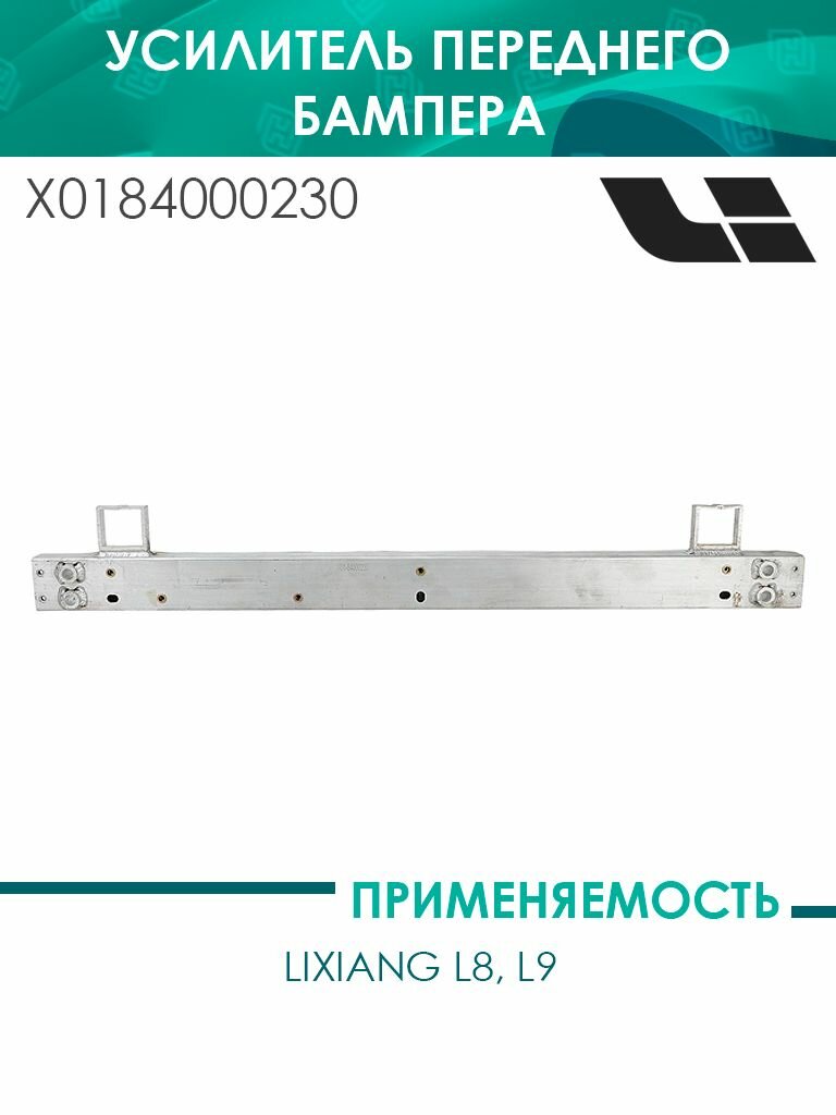Усилитель переднего бампера верхний Lixiang L8, L9 (X0184000230)