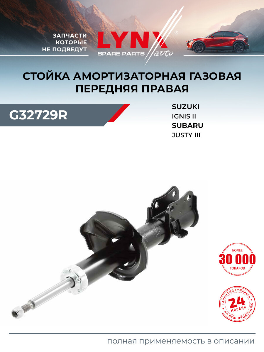 Стойка амортизационная передняя правая для SUZUKI IGNIS / LYNXauto G32729R